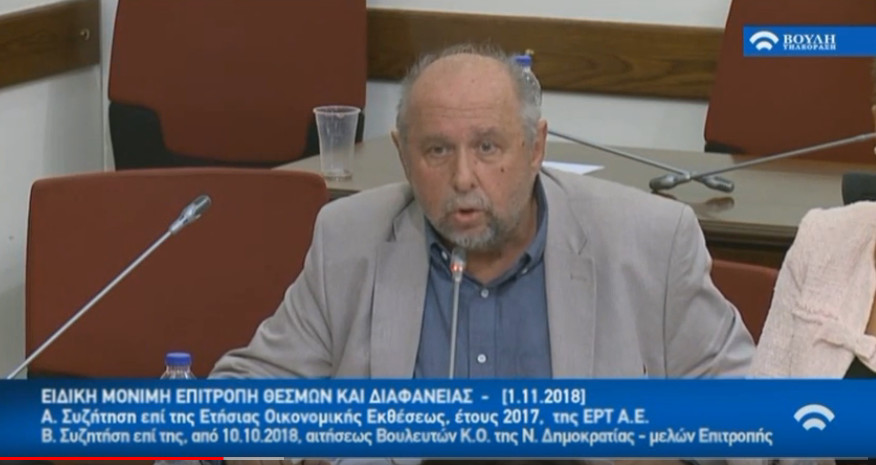 Η ΕΡΤ ΣΤΗΝ ΕΠΙΤΡΟΠΗ ΘΕΣΜΩΝ ΚΑΙ ΔΙΑΦΑΝΕΙΑΣ