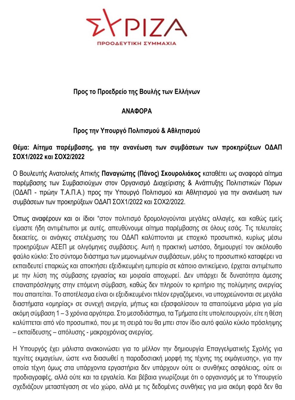 Κατάθεση Αναφοράς των Συμβασιούχων στον Οργανισμό Διαχείρισης ...