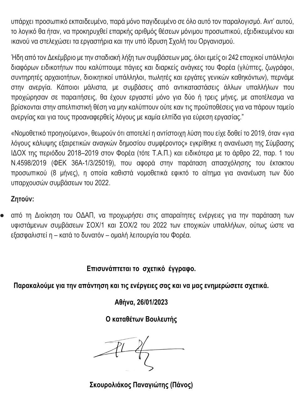 Κατάθεση Αναφοράς των Συμβασιούχων στον Οργανισμό Διαχείρισης ...